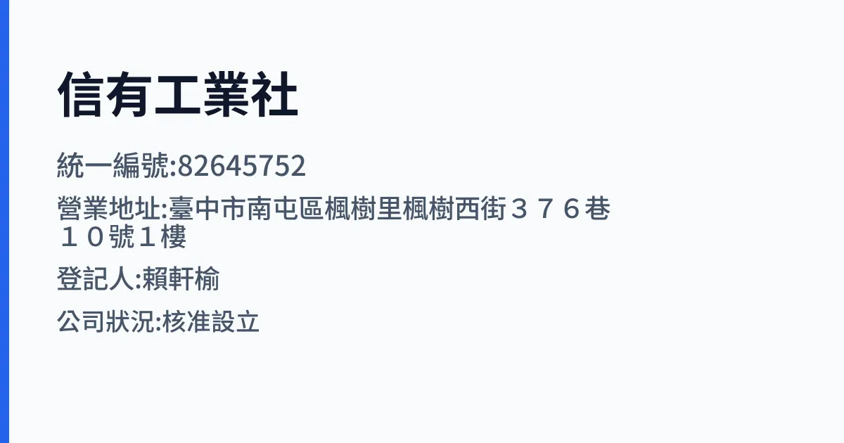 信有工業社 - 統編 82645752（臺中市） 公司登記資料與營業項目詳細圖表