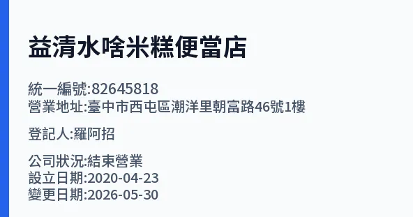 益清水啥米糕便當店的照片-統編 82645818(臺中市) 公司登記資料與營業項目詳細圖表