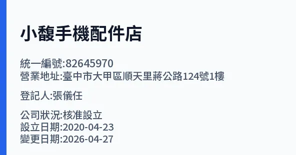 小馥手機配件店的照片-統編 82645970(臺中市) 公司登記資料與營業項目詳細圖表