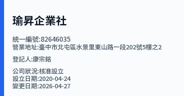 瑜昇企業社的照片-統編 82646035(臺中市) 公司登記資料與營業項目詳細圖表