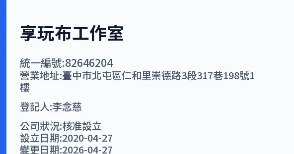 享玩布工作室的照片-統編 82646204(臺中市) 公司登記資料與營業項目詳細圖表