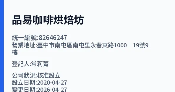 品易咖啡烘焙坊的照片-統編 82646247(臺中市) 公司登記資料與營業項目詳細圖表