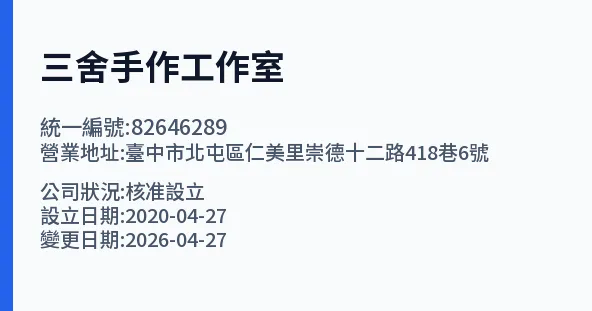 三舍手作工作室的照片-統編 82646289(臺中市) 公司登記資料與營業項目詳細圖表