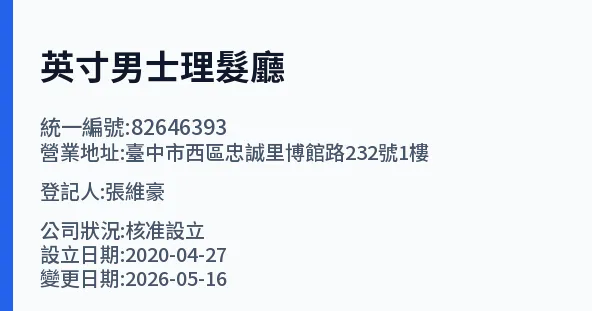 英寸男士理髮廳的照片-統編 82646393(臺中市) 公司登記資料與營業項目詳細圖表