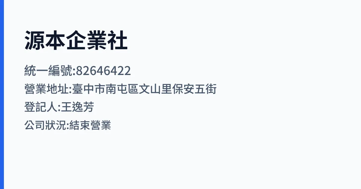 源本企業社 - 統編 82646422(臺中市) 公司登記資料與營業項目詳細圖表