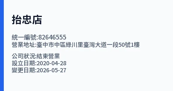 抬忠店的照片-統編 82646555(臺中市) 公司登記資料與營業項目詳細圖表