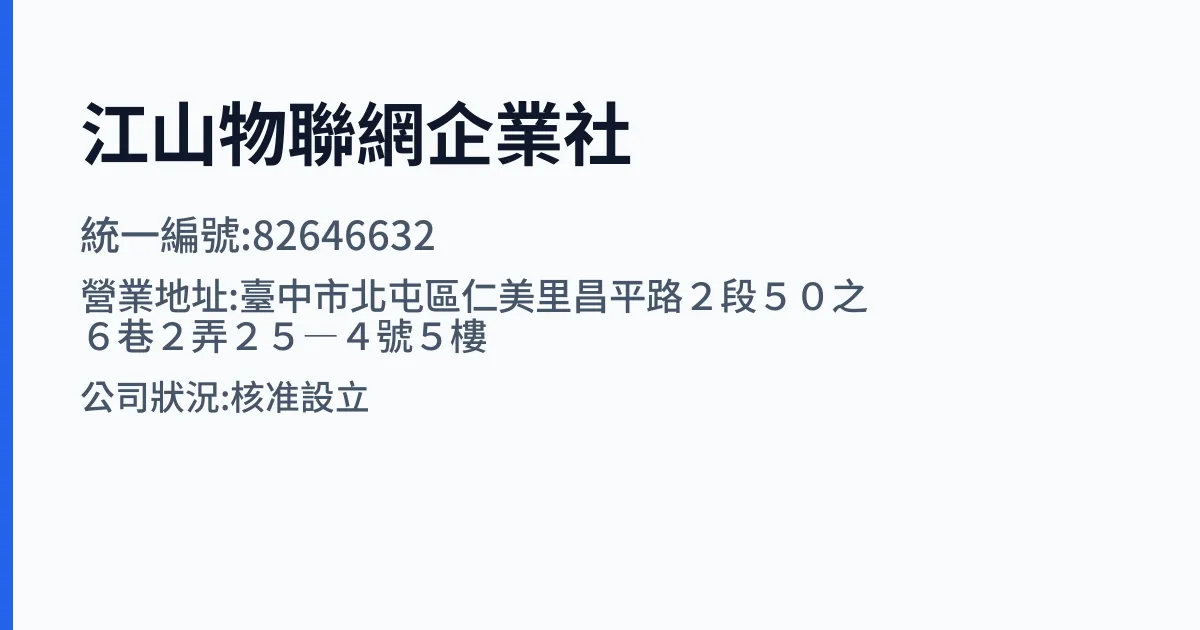 江山物聯網企業社 - 統編 82646632(臺中市) 公司登記資料與營業項目詳細圖表