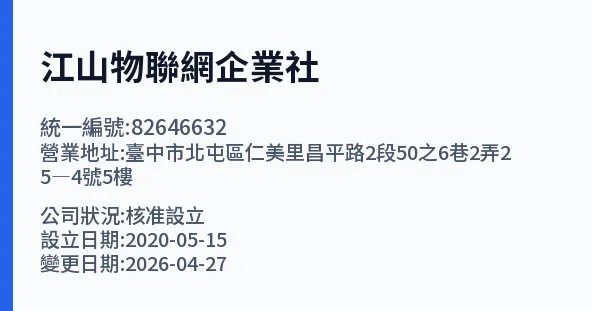 江山物聯網企業社的照片-統編 82646632(臺中市) 公司登記資料與營業項目詳細圖表