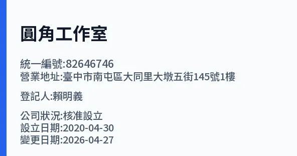 圓角工作室的照片-統編 82646746(臺中市) 公司登記資料與營業項目詳細圖表