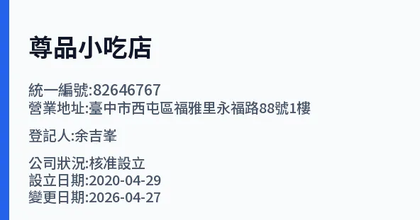 尊品小吃店的照片-統編 82646767(臺中市) 公司登記資料與營業項目詳細圖表