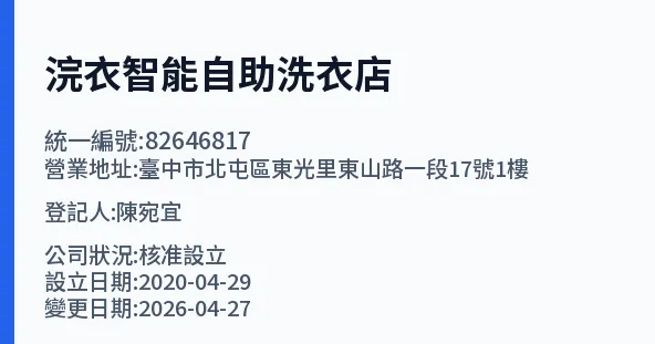 浣衣智能自助洗衣店的照片-統編 82646817(臺中市) 公司登記資料與營業項目詳細圖表