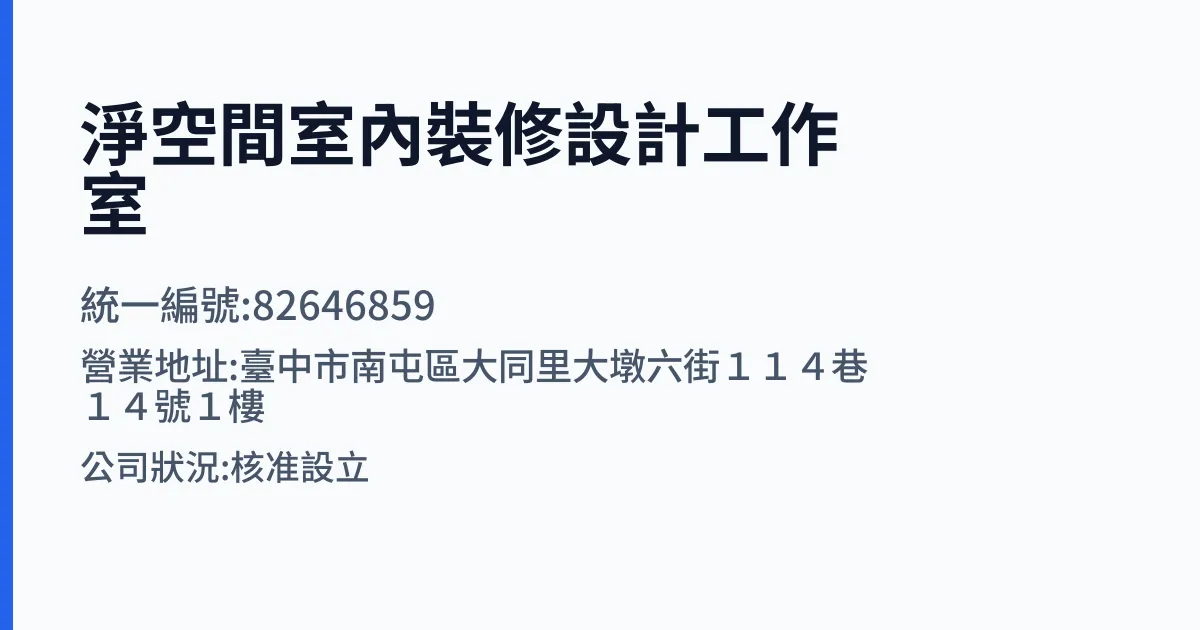 淨空間室內裝修設計工作室 - 統編 82646859(臺中市) 公司登記資料與營業項目詳細圖表