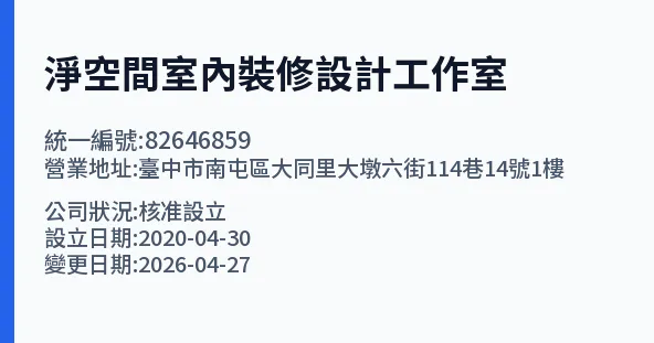 淨空間室內裝修設計工作室的照片-統編 82646859(臺中市) 公司登記資料與營業項目詳細圖表