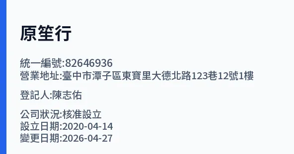 原笙行的照片-統編 82646936(臺中市) 公司登記資料與營業項目詳細圖表