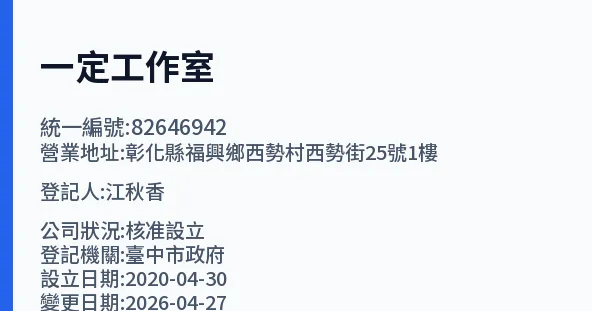 一定工作室的照片-統編 82646942(彰化縣) 公司登記資料與營業項目詳細圖表