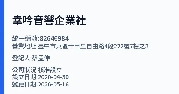 幸吟音響企業社的照片-統編 82646984(臺中市) 公司登記資料與營業項目詳細圖表