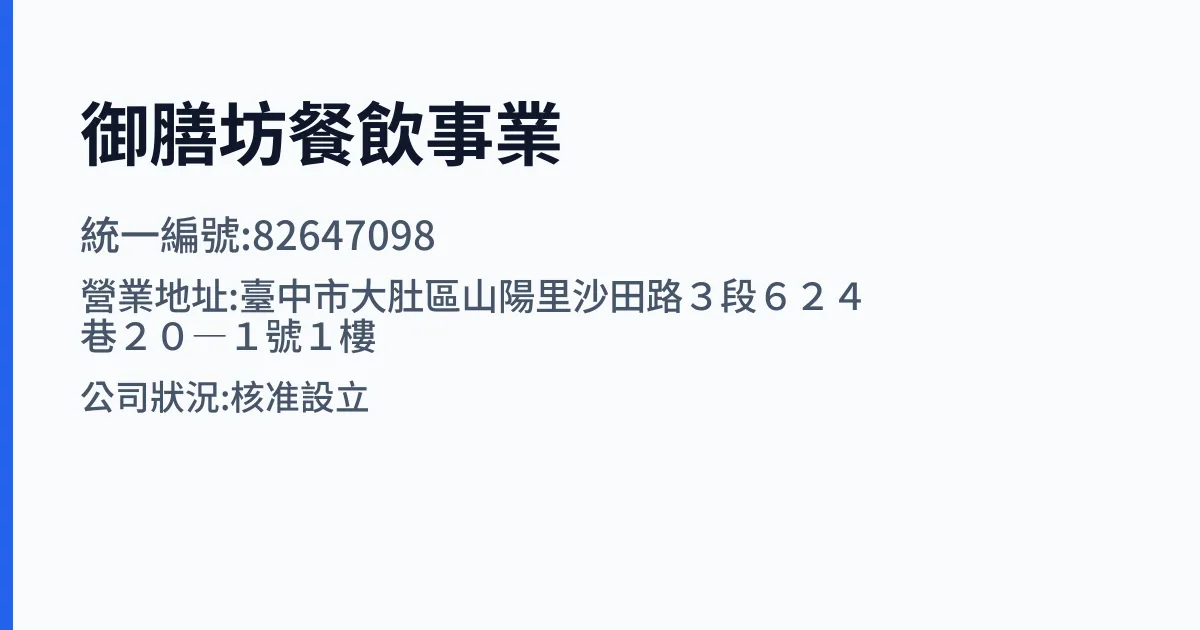 御膳坊餐飲事業 - 統編 82647098（臺中市） 公司登記資料與營業項目詳細圖表