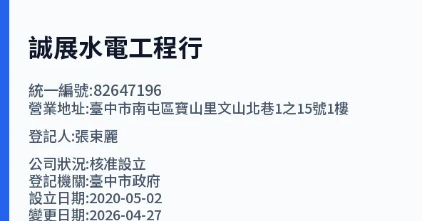 誠展水電工程行的照片-統編 82647196(臺中市) 公司登記資料與營業項目詳細圖表
