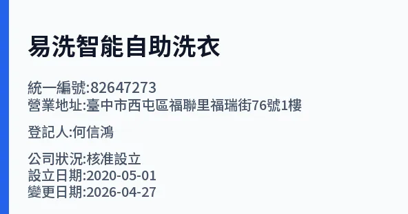易洗智能自助洗衣的照片-統編 82647273(臺中市) 公司登記資料與營業項目詳細圖表