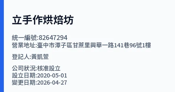 立手作烘焙坊的照片-統編 82647294(臺中市) 公司登記資料與營業項目詳細圖表