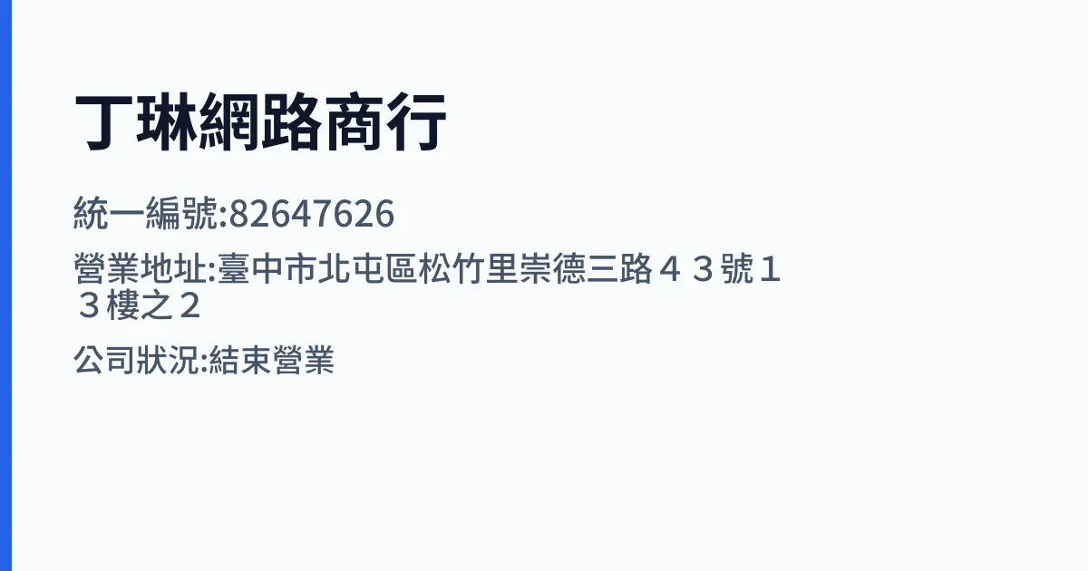 丁琳網路商行 - 統編 82647626(臺中市) 公司登記資料與營業項目詳細圖表
