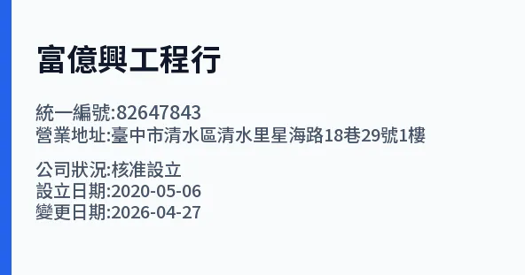 富億興工程行的照片-統編 82647843(臺中市) 公司登記資料與營業項目詳細圖表