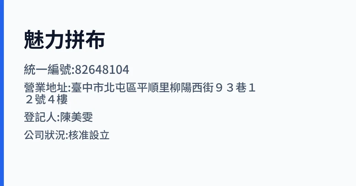 魅力拼布 - 統編 82648104(臺中市) 公司登記資料與營業項目詳細圖表
