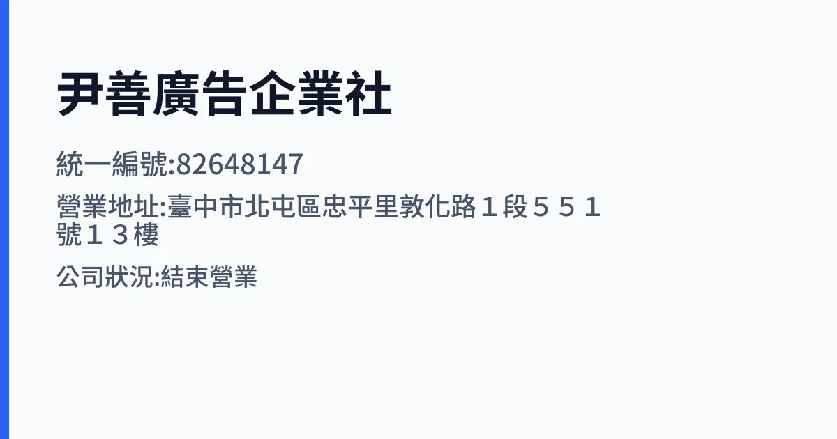 尹善廣告企業社 - 統編 82648147(臺中市) 公司登記資料與營業項目詳細圖表