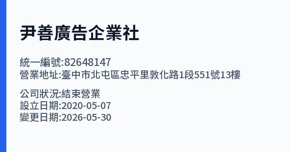 尹善廣告企業社的照片-統編 82648147(臺中市) 公司登記資料與營業項目詳細圖表
