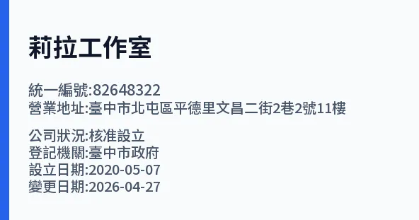 莉拉工作室的照片-統編 82648322(臺中市) 公司登記資料與營業項目詳細圖表