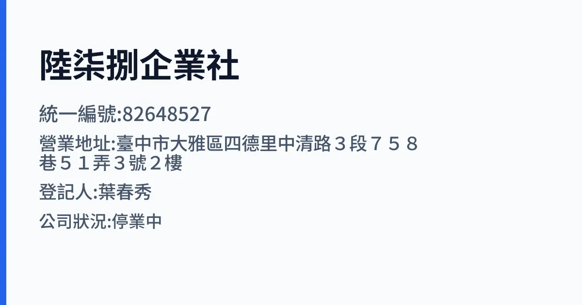 陸柒捌企業社 - 統編 82648527(臺中市) 公司登記資料與營業項目詳細圖表