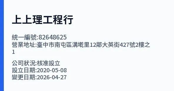 上上理工程行的照片-統編 82648625(臺中市) 公司登記資料與營業項目詳細圖表