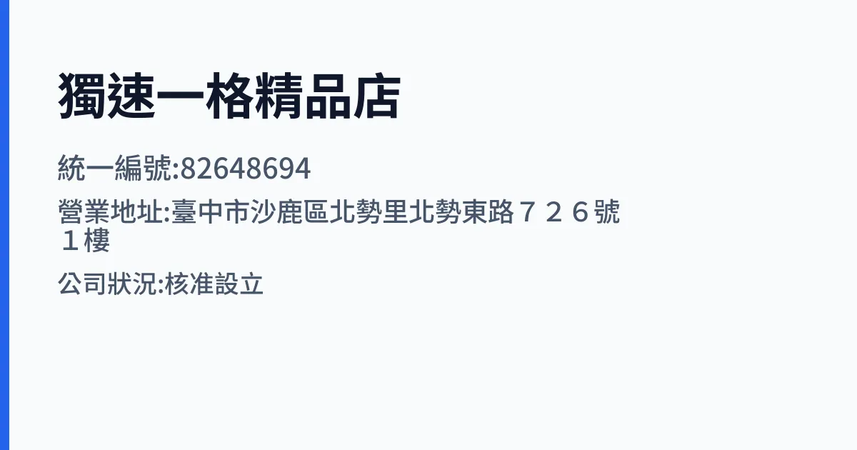 獨速一格精品店 - 統編 82648694(臺中市) 公司登記資料與營業項目詳細圖表