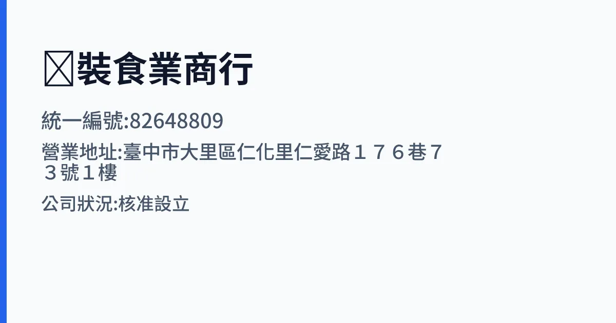 尙裝食業商行 - 統編 82648809(臺中市) 公司登記資料與營業項目詳細圖表
