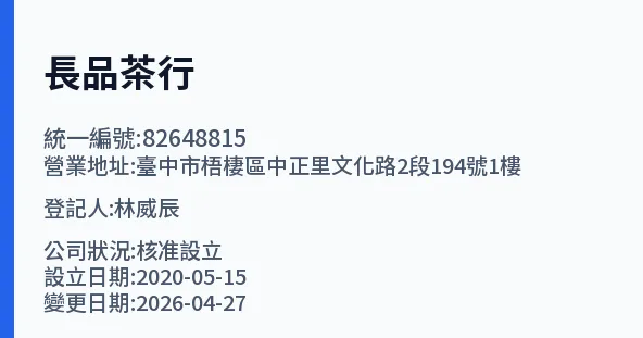 長品茶行的照片-統編 82648815(臺中市) 公司登記資料與營業項目詳細圖表
