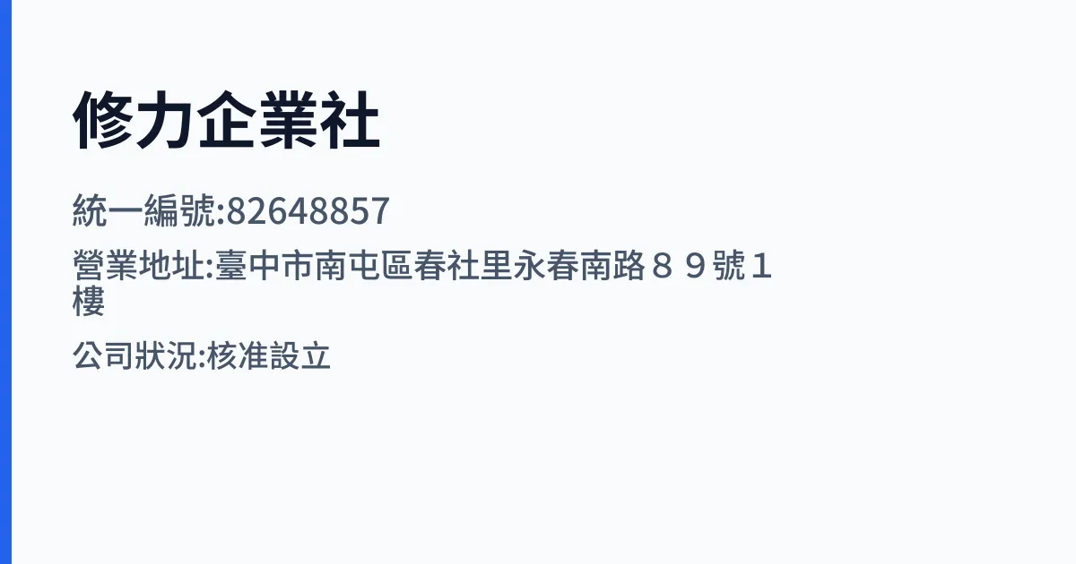 修力企業社 - 統編 82648857(臺中市) 公司登記資料與營業項目詳細圖表