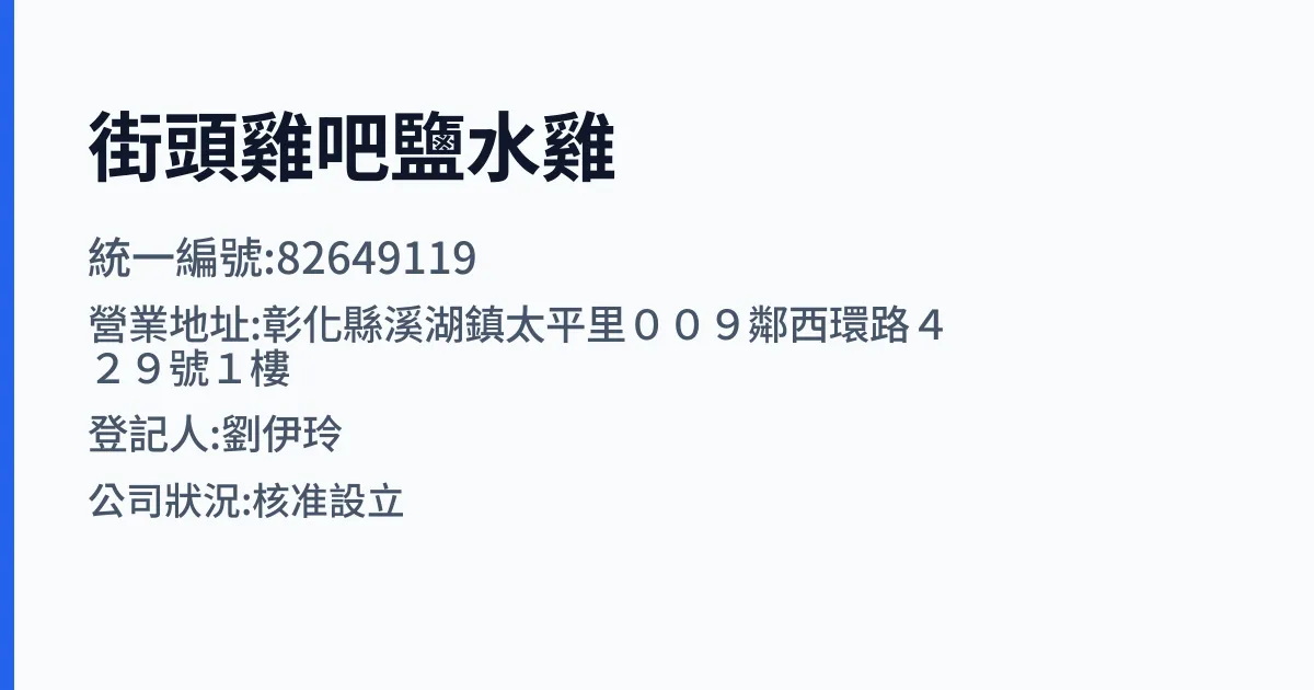 街頭雞吧鹽水雞 - 統編 82649119(彰化縣) 公司登記資料與營業項目詳細圖表