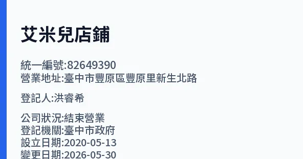 艾米兒店鋪的照片-統編 82649390(臺中市) 公司登記資料與營業項目詳細圖表