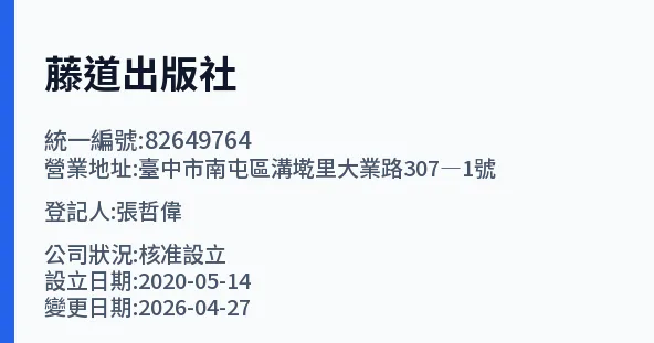 藤道出版社的照片-統編 82649764(臺中市) 公司登記資料與營業項目詳細圖表