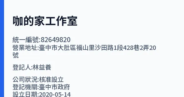 咖的家工作室的照片-統編 82649820(臺中市) 公司登記資料與營業項目詳細圖表