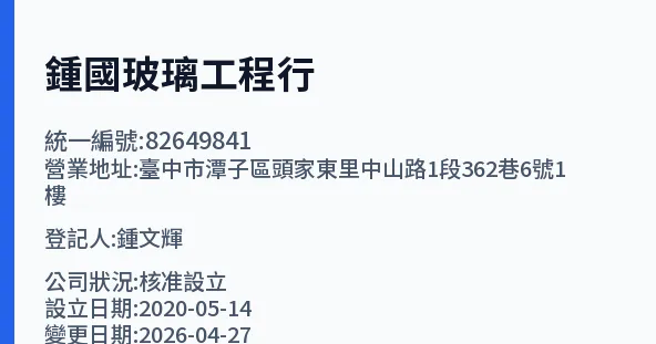 鍾國玻璃工程行的照片-統編 82649841(臺中市) 公司登記資料與營業項目詳細圖表