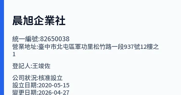 晨旭企業社的照片-統編 82650038(臺中市) 公司登記資料與營業項目詳細圖表
