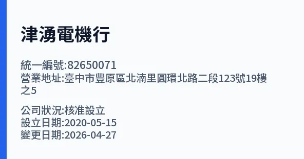 津湧電機行的照片-統編 82650071(臺中市) 公司登記資料與營業項目詳細圖表