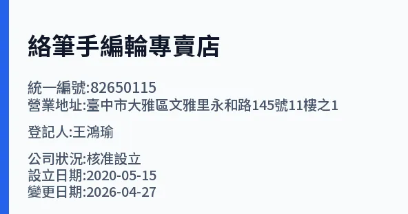 絡筆手編輪專賣店的照片-統編 82650115(臺中市) 公司登記資料與營業項目詳細圖表
