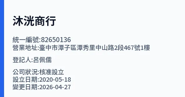沐洸商行的照片-統編 82650136(臺中市) 公司登記資料與營業項目詳細圖表
