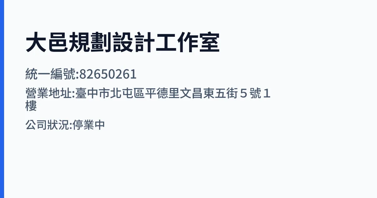 大邑規劃設計工作室 - 統編 82650261(臺中市) 公司登記資料與營業項目詳細圖表