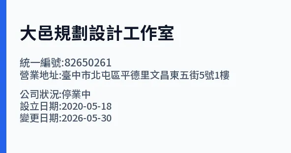 大邑規劃設計工作室的照片-統編 82650261(臺中市) 公司登記資料與營業項目詳細圖表