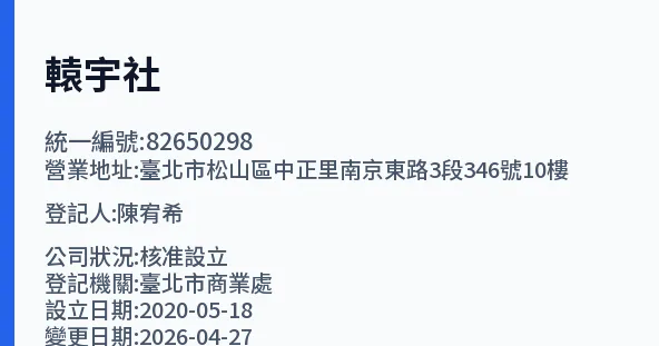 轅宇社的照片-統編 82650298(臺北市) 公司登記資料與營業項目詳細圖表