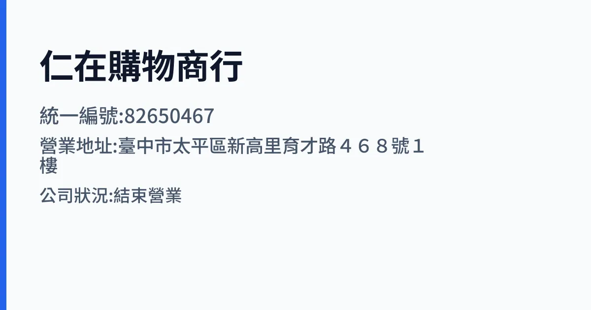 仁在購物商行 - 統編 82650467(臺中市) 公司登記資料與營業項目詳細圖表