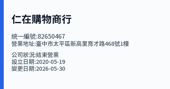 仁在購物商行的照片-統編 82650467(臺中市) 公司登記資料與營業項目詳細圖表